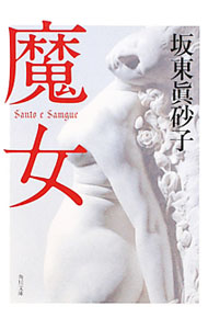 &nbsp;&nbsp;&nbsp; 魔女 文庫 の詳細 出版社: 角川書店 レーベル: 角川文庫 作者: 坂東眞砂子 カナ: マジョ / バンドウマサコ サイズ: 文庫 ISBN: 9784041932131 発売日: 2011/01/2...