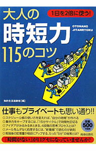 &nbsp;&nbsp;&nbsp; 大人の時短力115のコツ　1日を2倍に使う！ 単行本 の詳細 出版社: 青春出版社 レーベル: 作者: 知的生活追跡班【編】 カナ: オトナノジタンリョク115ノコツ1ニチヲ2バイニツカウ / チテキセ...