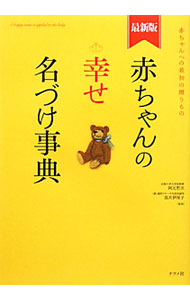 &nbsp;&nbsp;&nbsp; 赤ちゃんの幸せ名づけ事典 単行本 の詳細 出版社: ナツメ社 レーベル: 作者: 阿辻哲次 カナ: アカチャンノシアワセナズケジテン / アツジテツジ サイズ: 単行本 ISBN: 9784816350...