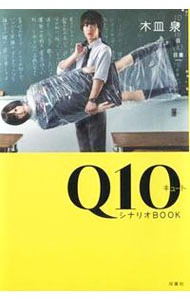 &nbsp;&nbsp;&nbsp; Q10シナリオBOOK 単行本 の詳細 出版社: 双葉社 レーベル: 作者: 木皿泉 カナ: キュートシナリオブック / キザライズミ サイズ: 単行本 ISBN: 9784575237160 発売日:...