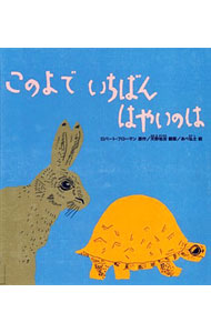 &nbsp;&nbsp;&nbsp; このよでいちばんはやいのは 単行本 の詳細 出版社: 福音館書店 レーベル: かがくのとも絵本 作者: FromanRobert カナ: コノヨデイチバンハヤイノワ / ロバートフローマン サイズ: 単...