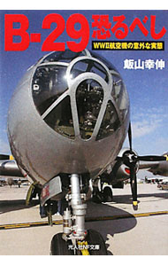 &nbsp;&nbsp;&nbsp; B−29恐るべし 文庫 の詳細 出版社: 光人社 レーベル: 光人社NF文庫 作者: 飯山幸伸 カナ: ビーニジュウクオソルベシ / イイヤマユキノブ サイズ: 文庫 ISBN: 97847698267...