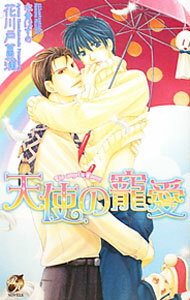&nbsp;&nbsp;&nbsp; 天使の寵愛 新書 の詳細 出版社: ブライト出版 レーベル: Rose　Key　NOVELS 作者: 花川戸菖蒲 カナ: テンシノチョウアイ / ハナカワドアヤメ / BL サイズ: 新書 ISBN: ...