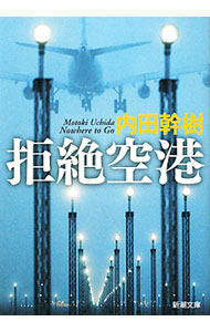 &nbsp;&nbsp;&nbsp; 拒絶空港−Nowhere　to　Go− 文庫 の詳細 出版社: 新潮社 レーベル: 新潮文庫 作者: 内田幹樹 カナ: キョゼツクウコウノーウェアトゥゴー / ウチダモトキ サイズ: 文庫 ISBN: ...