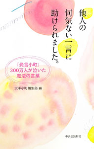 &nbsp;&nbsp;&nbsp; 他人の何気ない一言に助けられました。 単行本 の詳細 出版社: 中央公論新社 レーベル: 作者: 読売新聞社 カナ: タニンノナニゲナイヒトコトニタスケラレマシタ / ヨミウリシンブンシャ サイズ: 単...