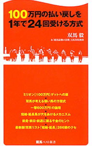 &nbsp;&nbsp;&nbsp; 100万円の払い戻しを1年で24回受ける方式 新書 の詳細 出版社: ベストセラーズ レーベル: 競馬ベスト新書 作者: 双馬毅 カナ: ヒャクマンエンノハライモドシオイチネンデニジュウヨンカイウケルホ...