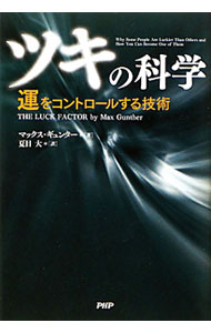 &nbsp;&nbsp;&nbsp; ツキの科学 単行本 の詳細 出版社: PHP研究所 レーベル: 作者: マックス・ギュンター カナ: ツキノカガク / マックスギュンター サイズ: 単行本 ISBN: 9784569794600 発売...