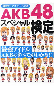&nbsp;&nbsp;&nbsp; AKB48スペシャル検定 単行本 の詳細 出版社: コスミック出版 レーベル: COSMIC　MOOK 作者: 服部将太 カナ: エーケービーフォーティエイトスペシャルケンテイ / ハットリショウタ サ...