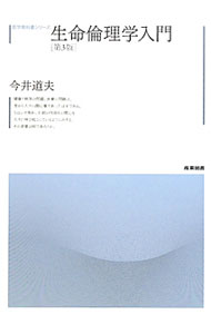 &nbsp;&nbsp;&nbsp; 生命倫理学入門　【第3版】 単行本 の詳細 出版社: 産業図書 レーベル: 哲学教科書シリーズ 作者: 今井道夫 カナ: セイメイリンリガクニュウモンダイ3バン / イマイミチオ サイズ: 単行本 IS...