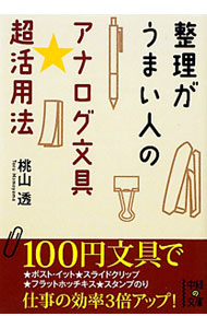&nbsp;&nbsp;&nbsp; 整理がうまい人のアナログ文具★超活用法 文庫 の詳細 出版社: 中経出版 レーベル: 中経の文庫 作者: 桃山透 カナ: セイリガウマイヒトノアナログブングチョウカツヨウホウ / モモヤマトオル サイズ...