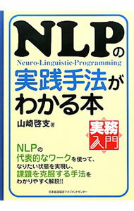 &nbsp;&nbsp;&nbsp; NLPの実践手法がわかる本 単行本 の詳細 出版社: 日本能率協会マネジメントセンター レーベル: 実務入門 作者: 山崎啓支 カナ: エヌエルピーノジッセンシュホウガワカルホン / ヤマサキヒロシ サ...
