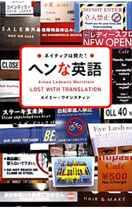 &nbsp;&nbsp;&nbsp; ネイティブは見た！ヘンな英語 新書 の詳細 出版社: ディスカヴァー・トゥエンティワン レーベル: 作者: WeinsteinAimee　Ledewitz カナ: ネイティブワミタヘンナエイゴ / エイ...