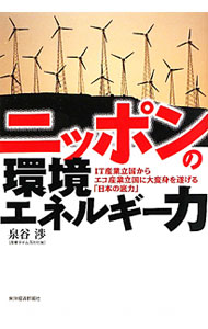 &nbsp;&nbsp;&nbsp; ニッポンの環境エネルギー力 単行本 の詳細 出版社: 東洋経済新報社 レーベル: 作者: 泉谷渉 カナ: ニッポンノカンキョウエネルギーリョク / イズミヤワタル サイズ: 単行本 ISBN: 9784...