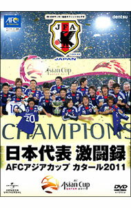 &nbsp;&nbsp;&nbsp; 日本代表激闘録　AFCアジアカップ　カタール2011 の詳細 発売元: ジェネオン・ユニバーサル・エンターテイメント カナ: ニホンダイヒョウゲキトウロクエーエフシーアジアカップカタール2011 / ス...