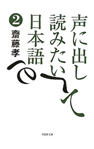 &nbsp;&nbsp;&nbsp; 声に出して読みたい日本語 2 文庫 の詳細 出版社: 草思社 レーベル: 草思社文庫 作者: 斎藤孝 カナ: コエニダシテヨミタイニホンゴ / サイトウタカシ サイズ: 文庫 ISBN: 9784794...