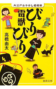 &nbsp;&nbsp;&nbsp; 雷獣びりびり　大江戸あやかし犯科帳 文庫 の詳細 出版社: 徳間書店 レーベル: 徳間文庫 作者: 高橋由太 カナ: ライジュウビリビリオオエドアヤカシハンカチョウ / タカハシユタ サイズ: 文庫 I...