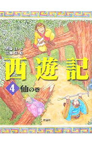 &nbsp;&nbsp;&nbsp; 西遊記 4 単行本 の詳細 出版社: 理論社 レーベル: 作者: 斉藤洋 カナ: サイユウキ / サイトウヒロシ サイズ: 単行本 ISBN: 4652011520 発売日: 2006/03/01 関連...