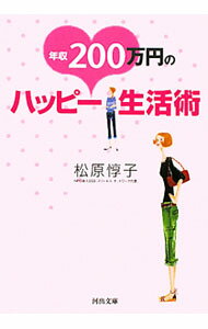 &nbsp;&nbsp;&nbsp; 年収200万円のハッピー生活術 文庫 の詳細 出版社: 河出書房新社 レーベル: 河出文庫 作者: 松原惇子 カナ: ネンシュウ200マンエンノハッピーセイカツジュツ / マツバラジュンコ サイズ: 文...