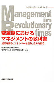 &nbsp;&nbsp;&nbsp; 変革期におけるマネジメントの教科書 単行本 の詳細 出版社: 産業能率大学出版部 レーベル: SANNOマネジメントコンセプトシリーズ 作者: 産業能率大学総合研究所 カナ: ヘンカクキニオケルマネジメ...