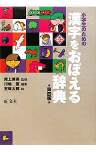 &nbsp;&nbsp;&nbsp; 小学生のための漢字をおぼえる辞典 単行本 の詳細 出版社: 旺文社 レーベル: 作者: 尾上兼英 カナ: ショウガクセイノタメノカンジオオボエルジテン / オノエカネヒデ サイズ: 単行本 ISBN: ...