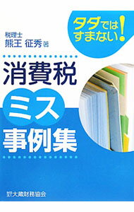 &nbsp;&nbsp;&nbsp; タダではすまない！消費税ミス事例集 単行本 の詳細 出版社: 大蔵財務協会 レーベル: 作者: 熊王征秀 カナ: タダデワスマナイショウヒゼイミスジレイシュウ / クマオウマサヒデ サイズ: 単行本 I...