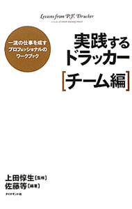 &nbsp;&nbsp;&nbsp; 実践するドラッカー−一流の仕事を成すプロフェッショナルのワークブック　チーム編− 単行本 の詳細 出版社: ダイヤモンド社 レーベル: 作者: 佐藤等（1961−） カナ: ジッセンスルドラッカー / ...