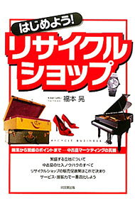&nbsp;&nbsp;&nbsp; はじめよう！リサイクルショップ 単行本 の詳細 出版社: 同文舘出版 レーベル: DO　BOOKS 作者: 福本晃（1975−） カナ: ハジメヨウリサイクルショップ / フクモトアキラ サイズ: 単行...