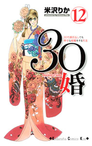 &nbsp;&nbsp;&nbsp; 30婚　miso−com 12 新書版 の詳細 出版社: 講談社 レーベル: KCキス 作者: 米沢りか カナ: ミソコン / ヨネザワリカ サイズ: 新書版 ISBN: 9784063408379 発...