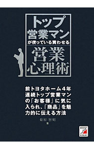 &nbsp;&nbsp;&nbsp; トップ営業マンが使っている買わせる営業心理術 単行本 の詳細 出版社: 明日香出版社 レーベル: 作者: 菊原智明 カナ: トップエイギョウマンガツカッテイルカワセルエイギョウシンリジュツ / キクハラ...