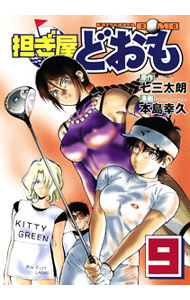 &nbsp;&nbsp;&nbsp; 担ぎ屋どおも 9 B6版 の詳細 出版社: 講談社 レーベル: KC　DX 作者: 本島幸久 カナ: カツギヤドオモ / モトシマユキヒサ サイズ: B6版 ISBN: 9784063760422 発売...