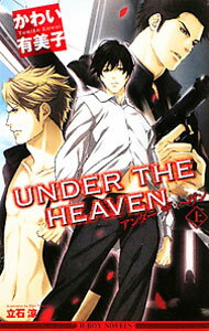 &nbsp;&nbsp;&nbsp; UNDER　THE　HEAVEN 上 新書 の詳細 出版社: リブレ出版 レーベル: B−BOY　NOVELS 作者: かわい有美子 カナ: アンダーザヘブン / カワイユミコ / BL サイズ: 新書...
