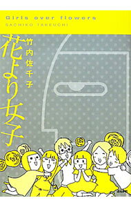 &nbsp;&nbsp;&nbsp; 花より女子 単行本 の詳細 出版社: ぶんか社 レーベル: 作者: 竹内佐千子 カナ: ハナヨリジョシ / タケウチサチコ サイズ: 単行本 ISBN: 9784821143085 発売日: 2011/...