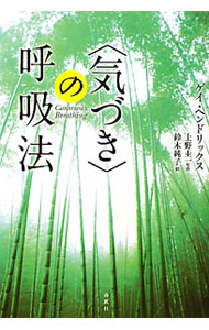 &nbsp;&nbsp;&nbsp; 〈気づき〉の呼吸法 単行本 の詳細 出版社: 春秋社 レーベル: 作者: HendricksGay カナ: キズキノコキュウホウ / ゲイヘンドリックス サイズ: 単行本 ISBN: 978439336...