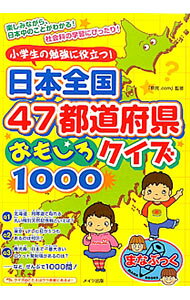 &nbsp;&nbsp;&nbsp; 小学生の勉強に役立つ！日本全国47都道府県おもしろクイズ1000 単行本 の詳細 出版社: メイツ出版 レーベル: まなぶっく 作者: 県民．com カナ: ショウガクセイノベンキョウニヤクダツニホンゼ...