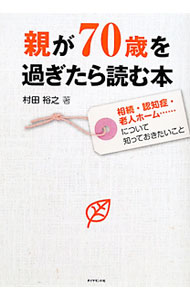 &nbsp;&nbsp;&nbsp; 親が70歳を過ぎたら読む本 単行本 の詳細 出版社: ダイヤモンド社 レーベル: 作者: 村田裕之 カナ: オヤガナナジッサイオスギタラヨムホン / ムラタヒロユキ サイズ: 単行本 ISBN: 978...