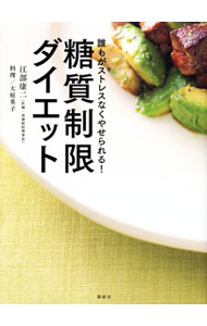 &nbsp;&nbsp;&nbsp; 糖質制限ダイエット 単行本 の詳細 出版社: 講談社 レーベル: 講談社のお料理BOOK 作者: 江部康二 カナ: トウシツセイゲンダイエット / エベコウジ サイズ: 単行本 ISBN: 978406...