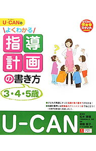 &nbsp;&nbsp;&nbsp; U−CANのよくわかる指導計画の書き方　3・4・5歳 単行本 の詳細 出版社: ユーキャン学び出版 レーベル: U−CANの保育スマイルBOOKS 作者: ユーキャン カナ: ユーキャンノヨクワカルシド...