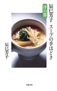 &nbsp;&nbsp;&nbsp; 辰巳芳子スープの手ほどき 洋の部 新書 の詳細 出版社: 文芸春秋 レーベル: 文春新書 作者: 辰巳芳子 カナ: タツミヨシコスープノテホドキ / タツミヨシコ サイズ: 新書 ISBN: 97841...
