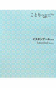 &nbsp;&nbsp;&nbsp; イスタンブール　トルコ 新書 の詳細 出版社: 昭文社 レーベル: ことりっぷ海外版 作者: 昭文社 カナ: イスタンブールトルコ / ショウブンシャ サイズ: 新書 ISBN: 97843981537...