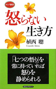 &nbsp;&nbsp;&nbsp; 怒らない生き方 新書 の詳細 出版社: ロングセラーズ レーベル: ロング新書 作者: 植西聰 カナ: オコラナイイキカタ / ウエニシアキラ サイズ: 新書 ISBN: 9784845408641 発...