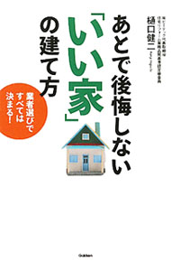 &nbsp;&nbsp;&nbsp; あとで後悔しない「いい家」の建て方 単行本 の詳細 出版社: 学研パブリッシング レーベル: 作者: 樋口健二（1968−） カナ: アトデコウカイシナイイイイエノタテカタ / ヒグチケンジ サイズ: ...