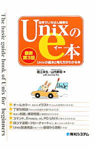 &nbsp;&nbsp;&nbsp; 世界でいちばん簡単なUnixのe本 単行本 の詳細 出版社: 秀和システム レーベル: 作者: 堀江幸生 カナ: セカイデイチバンカンタンナユニックスノイーホン / ホリエサチオ サイズ: 単行本 IS...