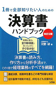 &nbsp;&nbsp;&nbsp; 1冊で全部知りたい人のための決算書ハンドブック 単行本 の詳細 出版社: ソシム レーベル: 作者: 河野研 カナ: イッサツデゼンブシリタイヒトノタメノケッサンショハンドブック / コウノケン サイズ...
