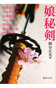 &nbsp;&nbsp;&nbsp; 娘秘剣 文庫 の詳細 出版社: 徳間書店 レーベル: 徳間文庫 作者: 細谷正充 カナ: ムスメヒケン / ホソヤマサミツ サイズ: 文庫 ISBN: 9784198933272 発売日: 2011/0...