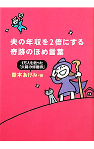 &nbsp;&nbsp;&nbsp; 夫の年収を2倍にする奇跡のほめ言葉 単行本 の詳細 出版社: 徳間書店 レーベル: 作者: 鈴木あけみ カナ: オットノネンシュウヲ2バイニスルキセキノホメコトバ / スズキアケミ サイズ: 単行本 I...