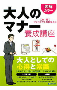&nbsp;&nbsp;&nbsp; 大人のマナー養成講座　これ1冊でワンランク上の社会人に 文庫 の詳細 出版社: アース・スターエンターテイメント レーベル: 作者: できる大人向上委員会【編】 カナ: オトナノマナーヨウセイコウザコレ...