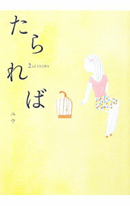 &nbsp;&nbsp;&nbsp; たられば　2nd　STORY 単行本 の詳細 出版社: 主婦の友社 レーベル: 作者: ユウ カナ: タラレバセカンドストーリー / ユウ サイズ: 単行本 ISBN: 4072760444 発売日: ...