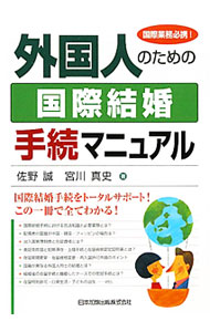&nbsp;&nbsp;&nbsp; 外国人のための国際結婚手続マニュアル 単行本 の詳細 出版社: 日本加除出版 レーベル: 作者: 佐野誠（1975−） カナ: ガイコクジンノタメノコクサイケッコンテツズキマニュアル / サノマコト サ...
