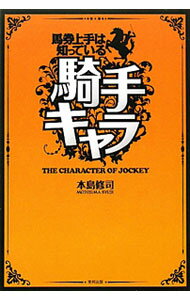 &nbsp;&nbsp;&nbsp; 騎手キャラ 単行本 の詳細 出版社: 東邦出版 レーベル: 作者: 本島修司 カナ: キシュキャラ / モトジマシュウジ サイズ: 単行本 ISBN: 4809409363 発売日: 2011/03/0...