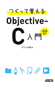 &nbsp;&nbsp;&nbsp; つくって覚えるObjective‐C入門 単行本 の詳細 出版社: アスキー・メディアワークス レーベル: 作者: オフィス加減 カナ: ツクッテオボエルオブジェクティヴシーニュウモン / オフィスカゲ...
